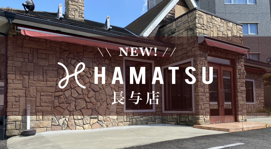 来年『HAMATSU 長与店』ができます！！ - HAMATSU